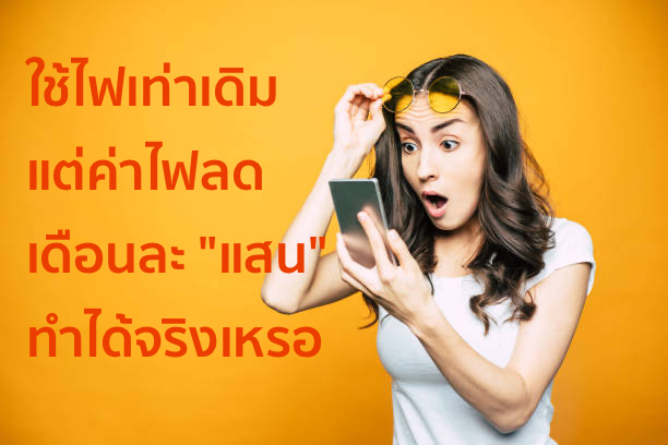 วิธีการใช้ไฟเท่าเดิม (หรือมากกว่าเดิม)…. แต่ค่าไฟลดลง | Energy Freedom ...