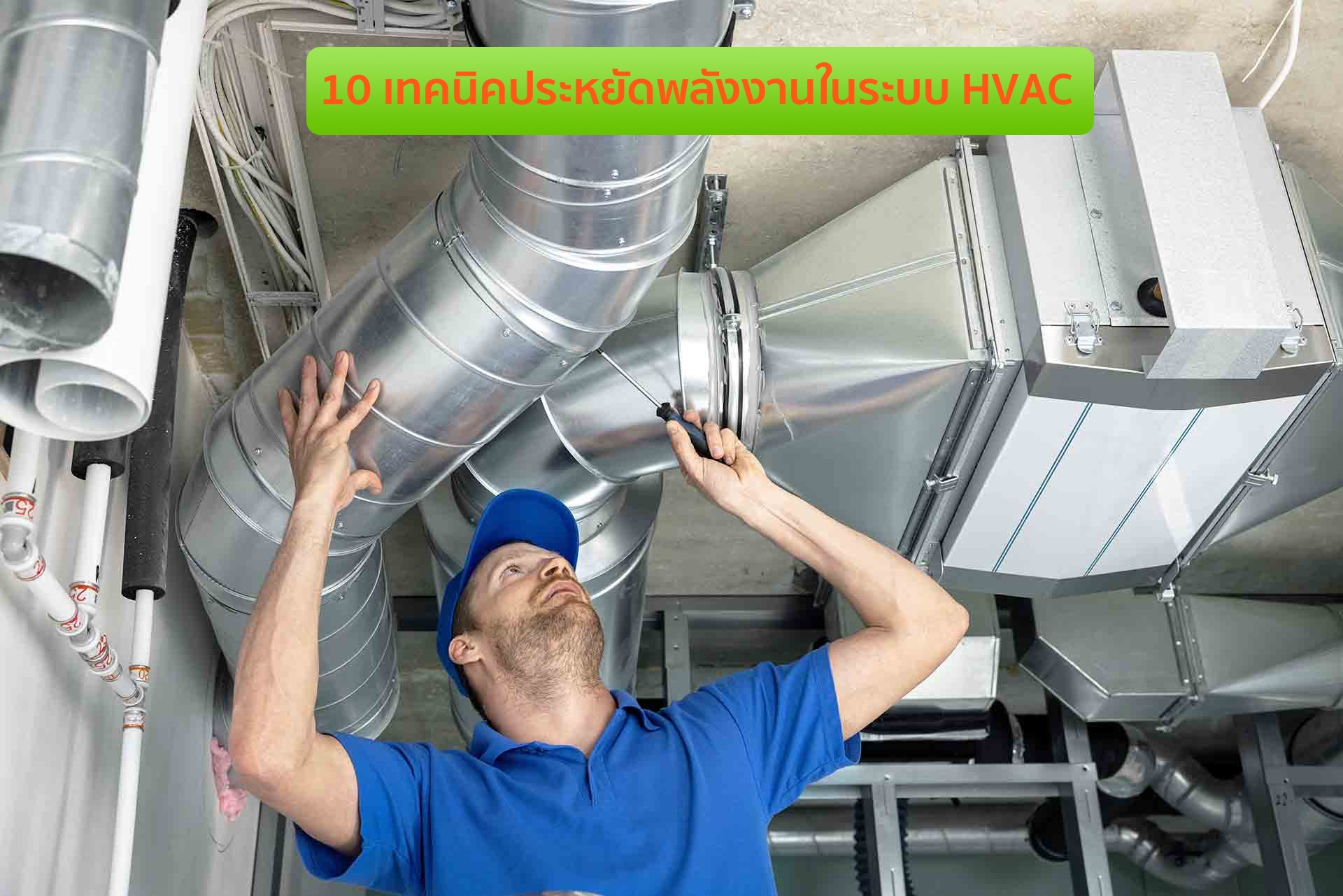 การประหยัดพลังงานในระบบ HVAC | Energy Freedom Consultant